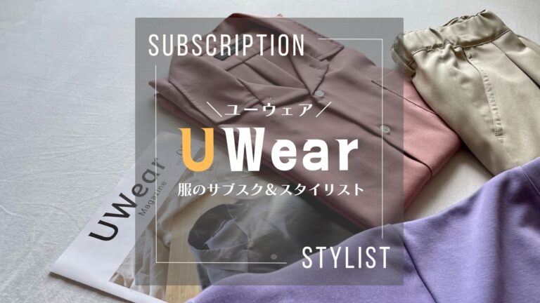 【おすすめ】メンズ洋服の単発・1回レンタルなら『UWear』が最適｜料金プラン等を解説 | こんこんモノログ