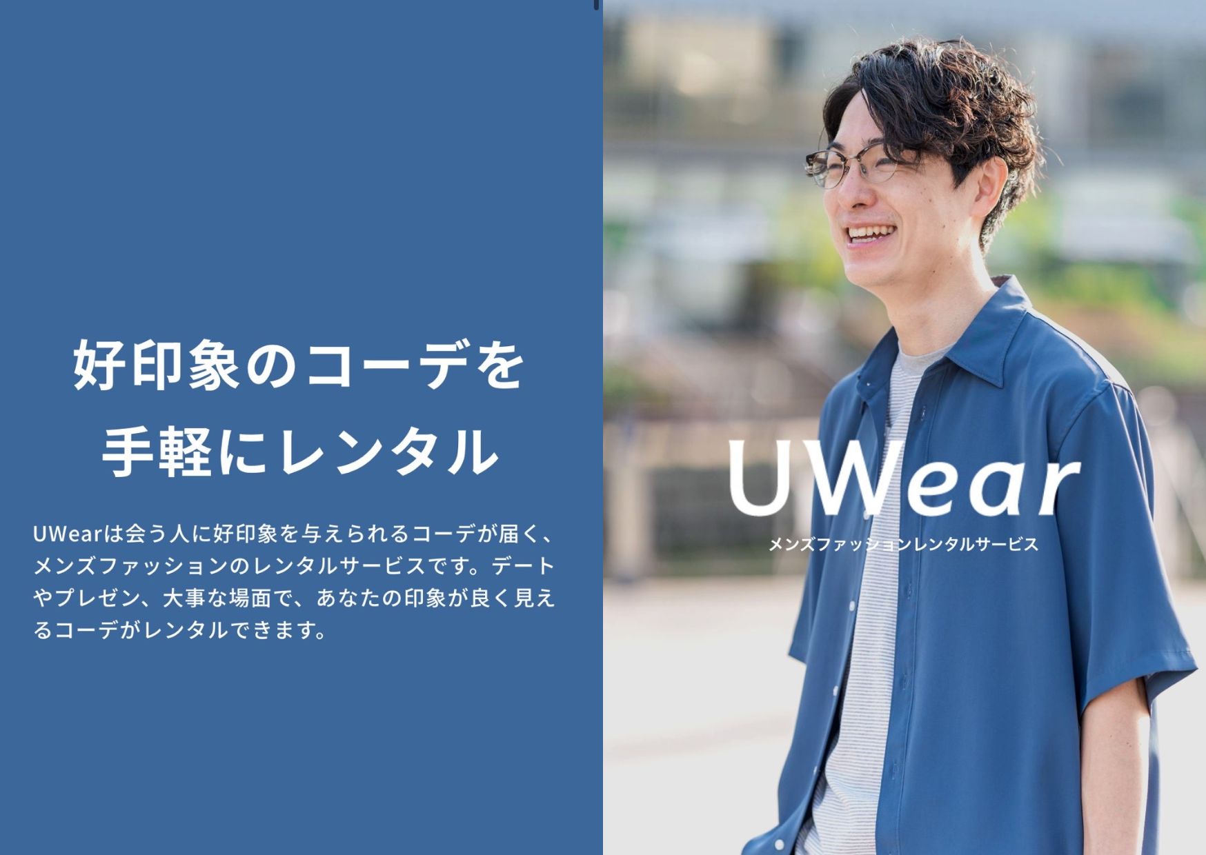 【おすすめ】メンズ洋服の単発・1回レンタルなら『UWear』が最適｜料金プラン等を解説 | こんこんモノログ